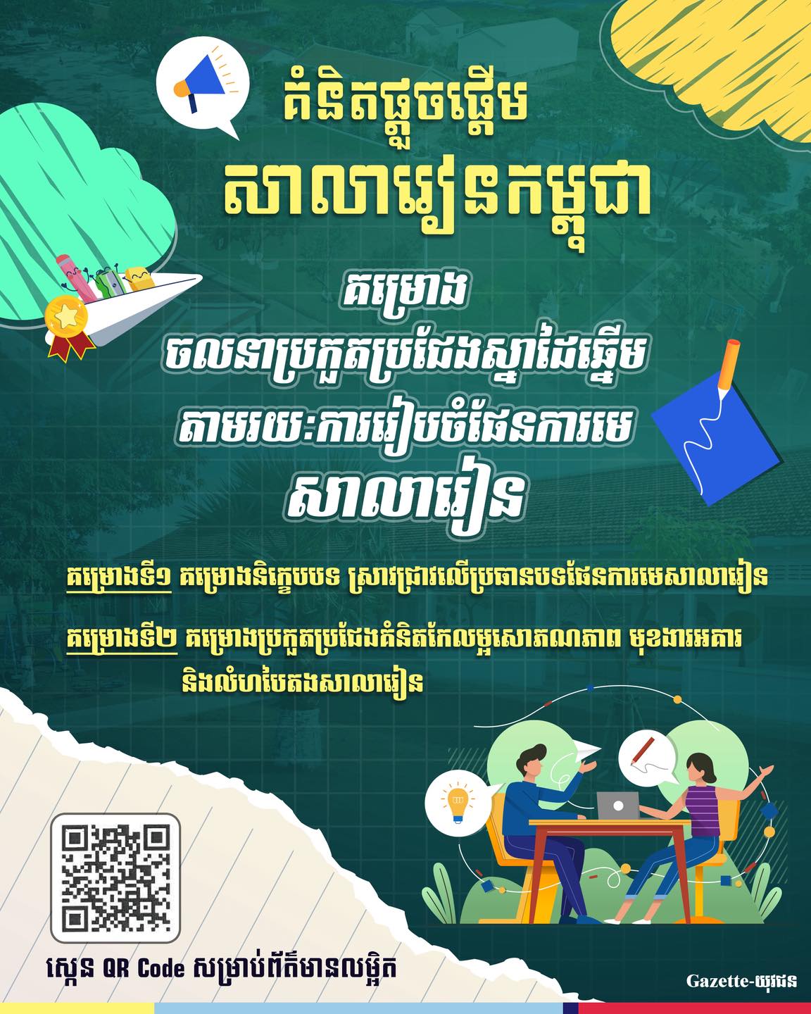 Announcement on the launch of the “Cambodia Schools Initiative” of the ...