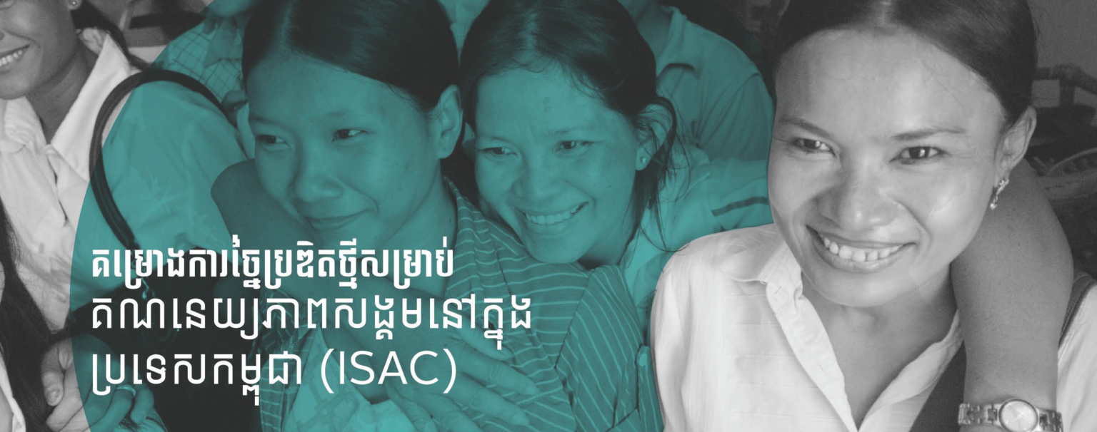 គម្រោង ការ ច្នៃប្រឌិត ថ្មី សម្រាប់ គណនេយ្យ ភាព សង្គម នៅ កម្ពុជា (ISAC) | Open Development ...