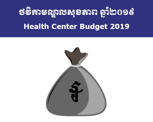 Health center budget in 2019 | Open Development Cambodia (ODC)